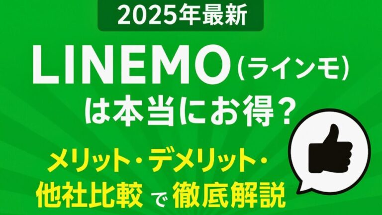 【2025年最新】LINEMOは本当にお得？メリット・デメリット・他社比較で徹底解説！ | ann.com