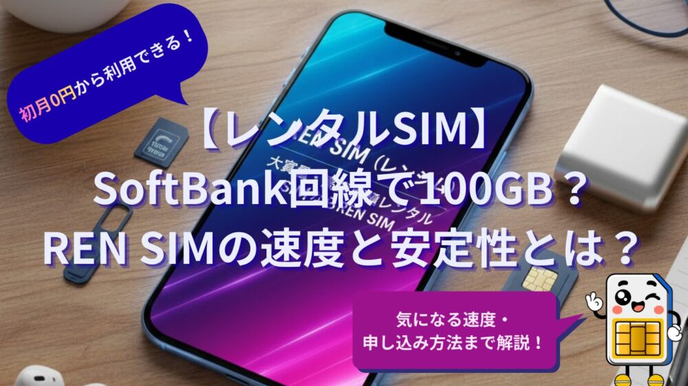 SoftBank回線で100GB？REN SIMの速度と安定性とは？ | ann.com